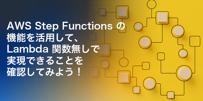 AWS Step Functions の機能を活用して、Lambda 関数無しで実現できることを確認してみよう ! - builders.flash☆ - 変化を求めるデベロッパーを応援する ...
